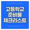 고등학교 새 학기 준비물 물건 체크리스트 24개 정리 다운받기 네이버 블로그